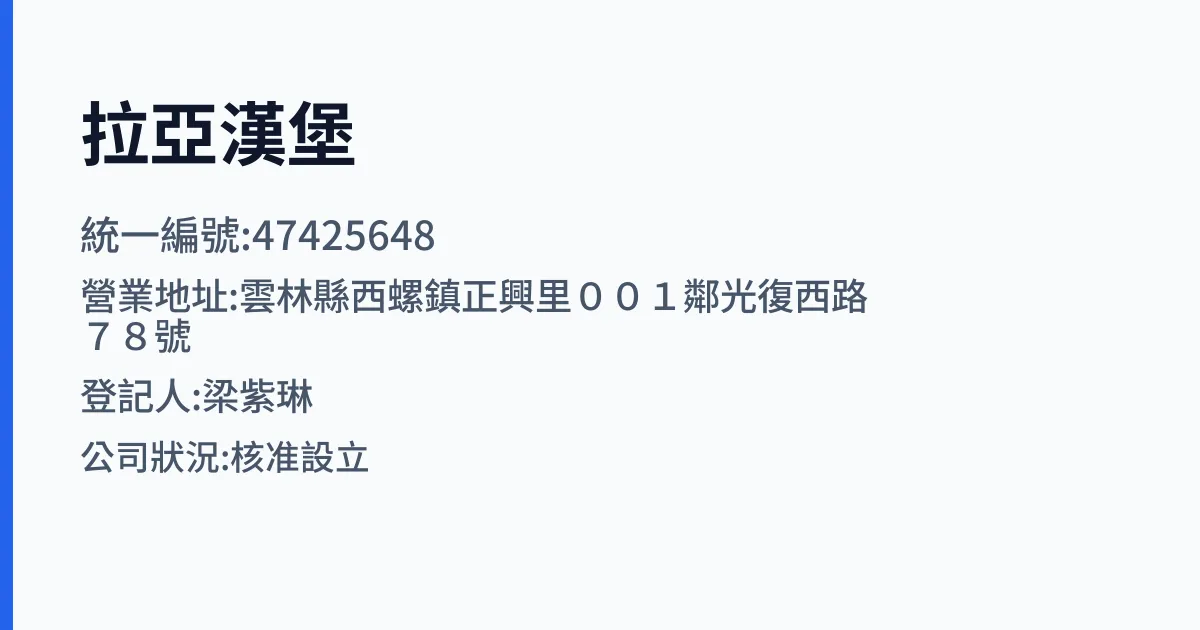 拉亞漢堡 - 統編 47425648(雲林縣) 公司登記資料與營業項目詳細圖表