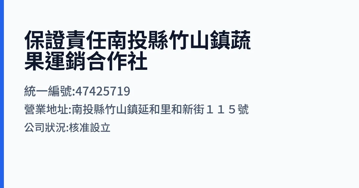保證責任南投縣竹山鎮蔬果運銷合作社 - 統編 47425719（南投縣） 公司登記資料與營業項目詳細圖表