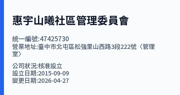 惠宇山曦社區管理委員會的照片-統編 47425730(臺中市) 公司登記資料與營業項目詳細圖表