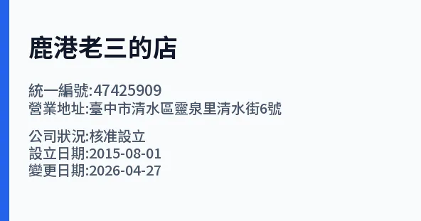 鹿港老三的店的照片-統編 47425909(臺中市) 公司登記資料與營業項目詳細圖表
