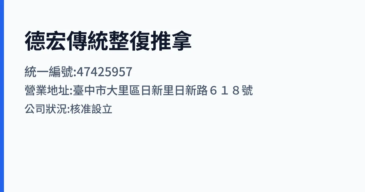 德宏傳統整復推拿 - 統編 47425957(臺中市) 公司登記資料與營業項目詳細圖表