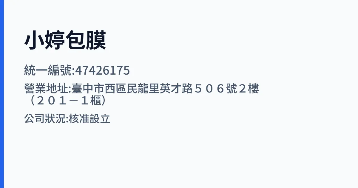 小婷包膜 - 統編 47426175(臺中市) 公司登記資料與營業項目詳細圖表