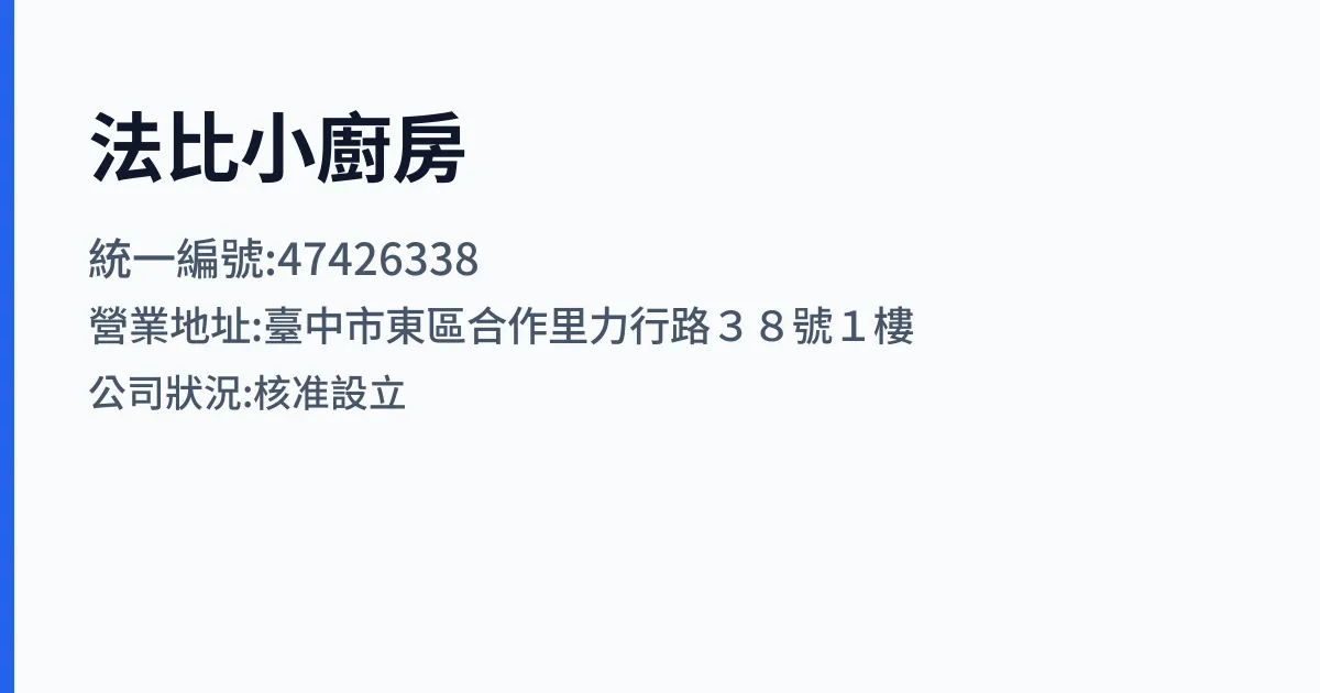 法比小廚房 - 統編 47426338(臺中市) 公司登記資料與營業項目詳細圖表