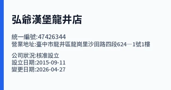 弘爺漢堡龍井店的照片-統編 47426344(臺中市) 公司登記資料與營業項目詳細圖表