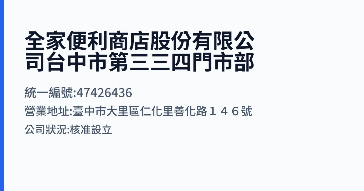 全家便利商店股份有限公司台中市第三三四門市部 - 統編 47426436（臺中市） 公司登記資料與營業項目詳細圖表