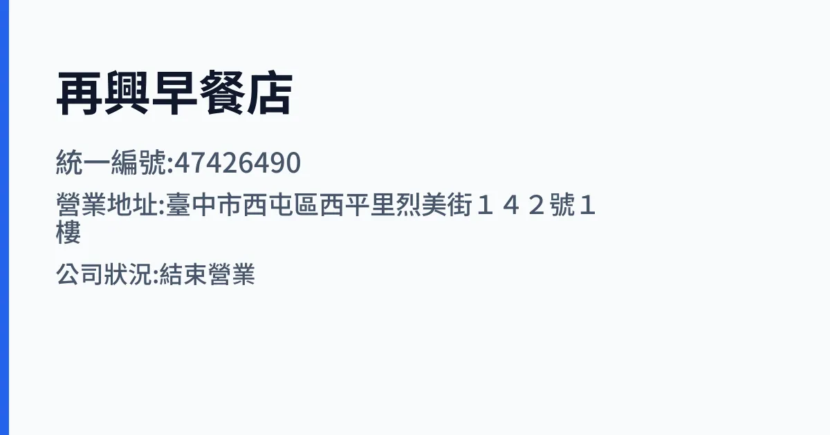 再興早餐店 - 統編 47426490(臺中市) 公司登記資料與營業項目詳細圖表