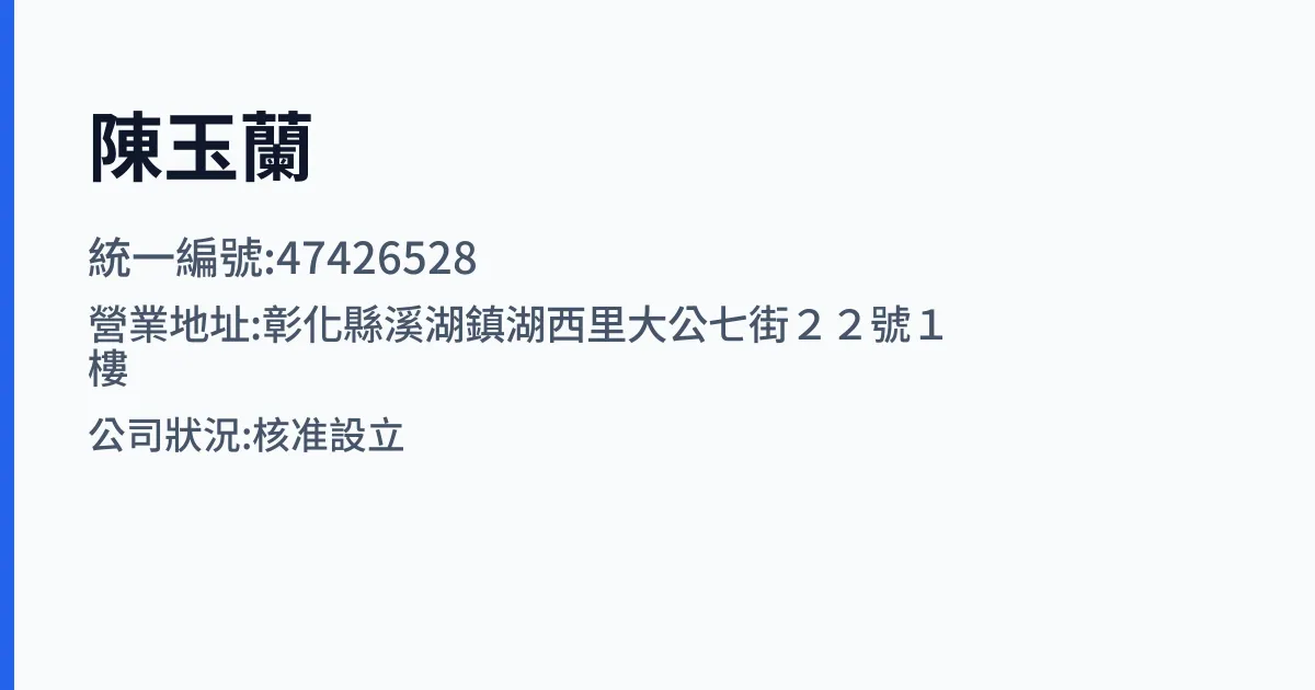 陳玉蘭 - 統編 47426528(彰化縣) 公司登記資料與營業項目詳細圖表