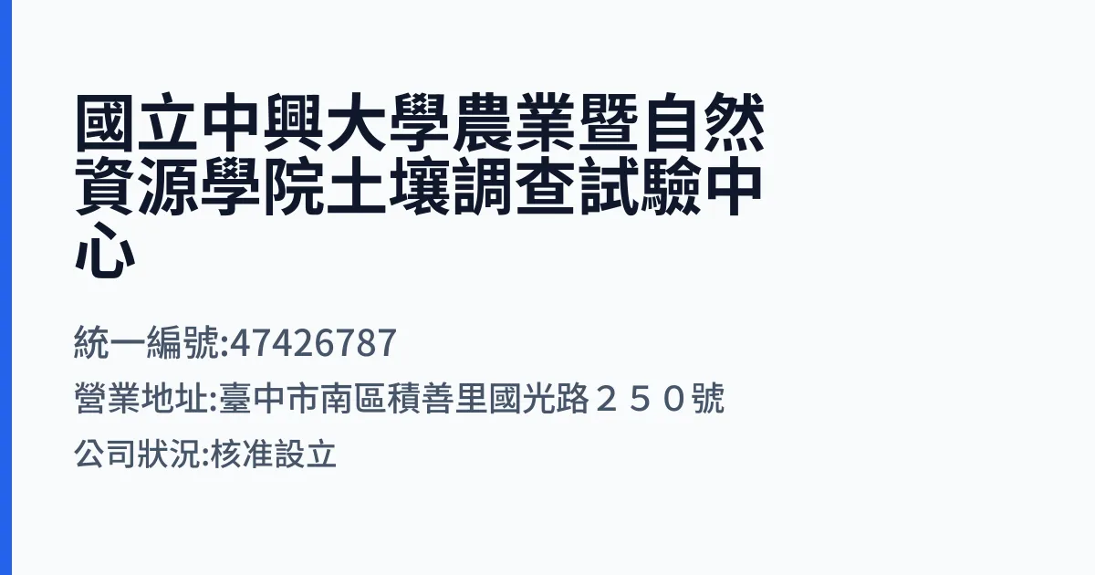 國立中興大學農業暨自然資源學院土壤調查試驗中心 - 統編 47426787(臺中市) 公司登記資料與營業項目詳細圖表