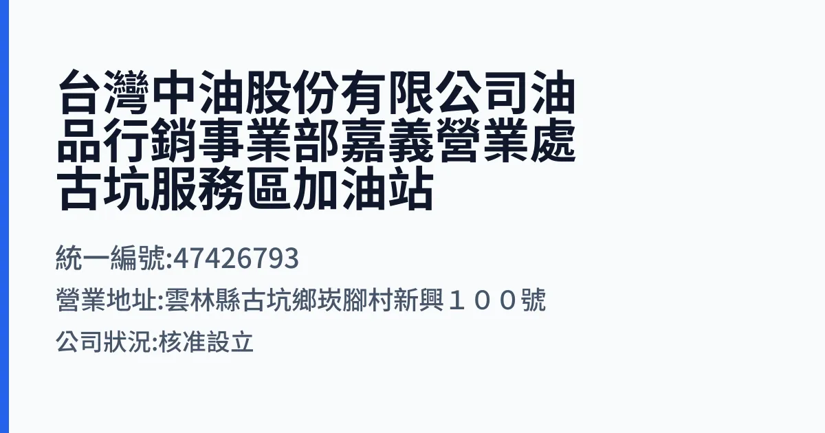 台灣中油股份有限公司油品行銷事業部嘉義營業處古坑服務區加油站 - 統編 47426793(雲林縣) 公司登記資料與營業項目詳細圖表