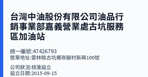 台灣中油股份有限公司油品行銷事業部嘉義營業處古坑服務區加油站的照片-統編 47426793(雲林縣) 公司登記資料與營業項目詳細圖表