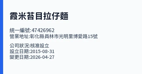 霞米苔目拉仔麵的照片-統編 47426962(彰化縣) 公司登記資料與營業項目詳細圖表