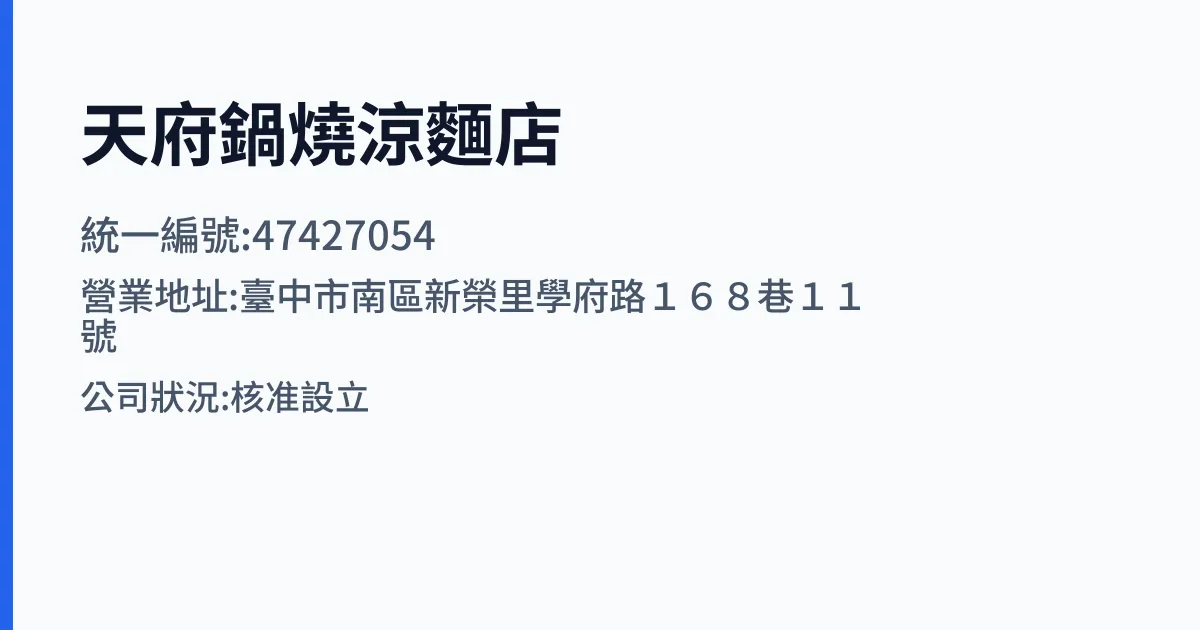天府鍋燒涼麵店 - 統編 47427054(臺中市) 公司登記資料與營業項目詳細圖表
