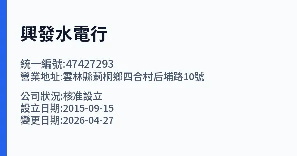 興發水電行的照片-統編 47427293(雲林縣) 公司登記資料與營業項目詳細圖表