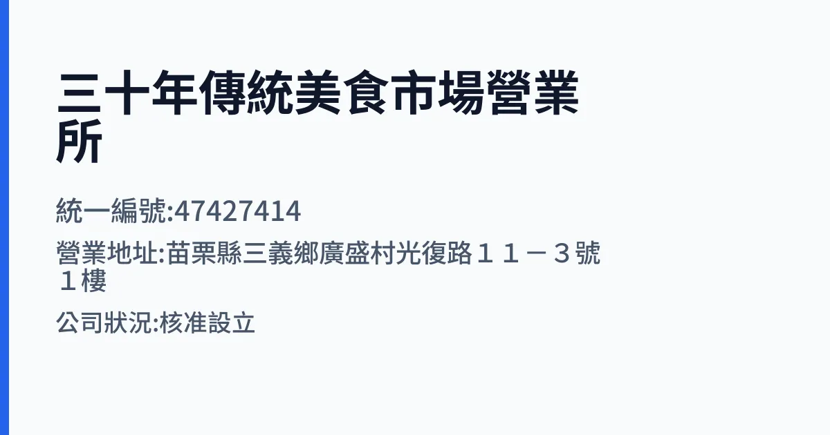 三十年傳統美食市場營業所 - 統編 47427414（苗栗縣） 公司登記資料與營業項目詳細圖表
