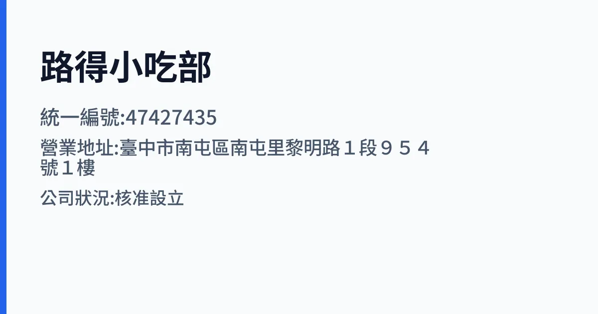 路得小吃部 - 統編 47427435(臺中市) 公司登記資料與營業項目詳細圖表