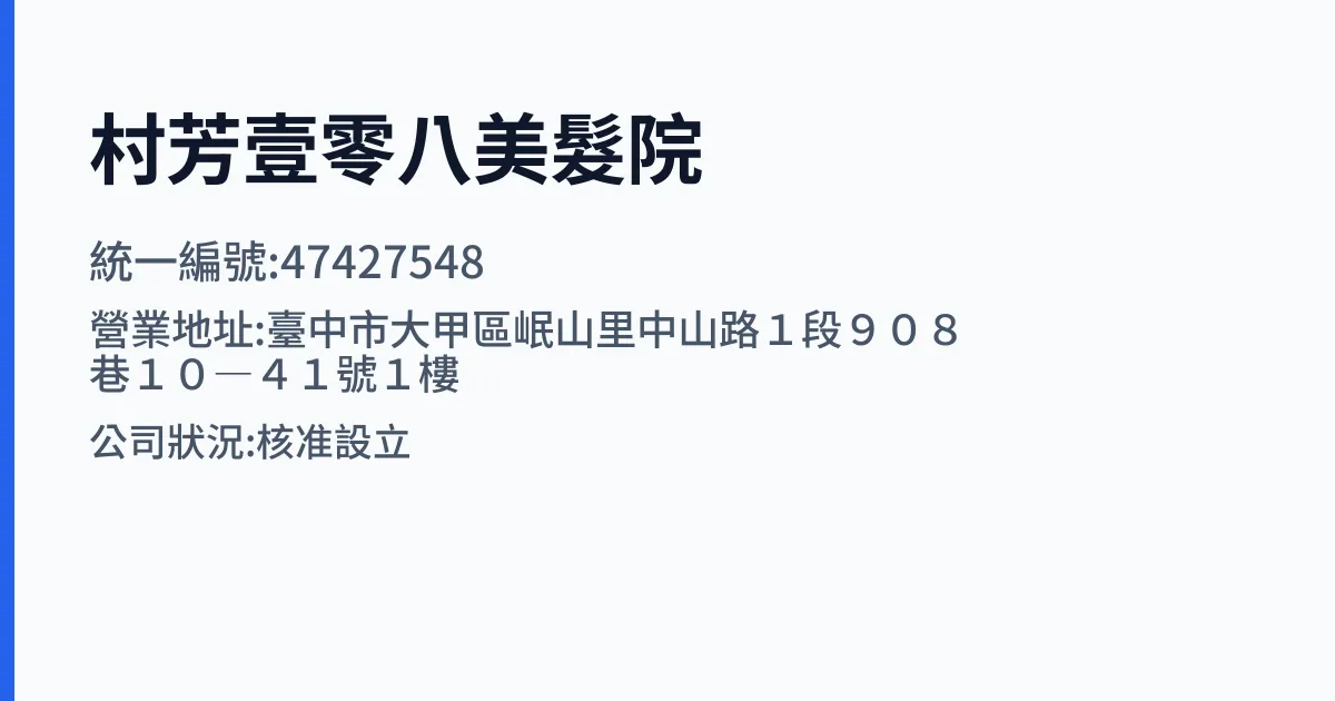 村芳壹零八美髮院 - 統編 47427548(臺中市) 公司登記資料與營業項目詳細圖表