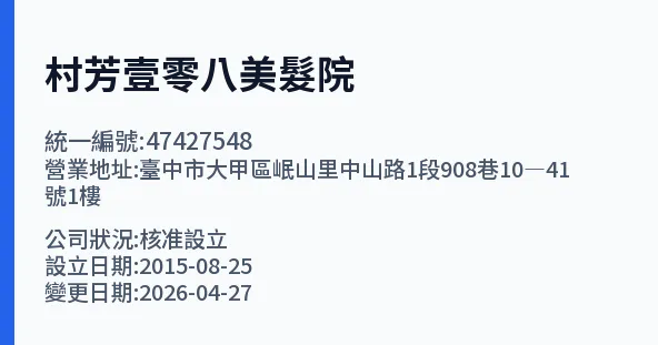 村芳壹零八美髮院的照片-統編 47427548(臺中市) 公司登記資料與營業項目詳細圖表