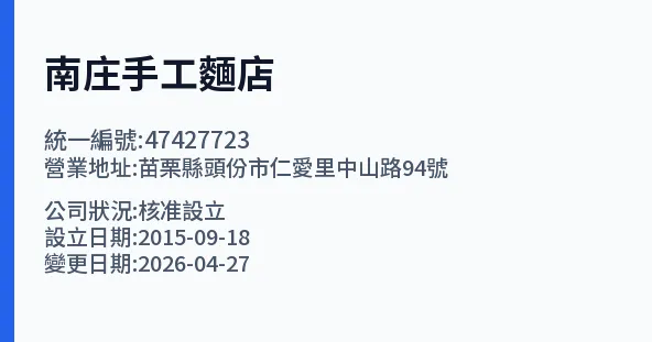 南庄手工麵店的照片-統編 47427723(苗栗縣) 公司登記資料與營業項目詳細圖表
