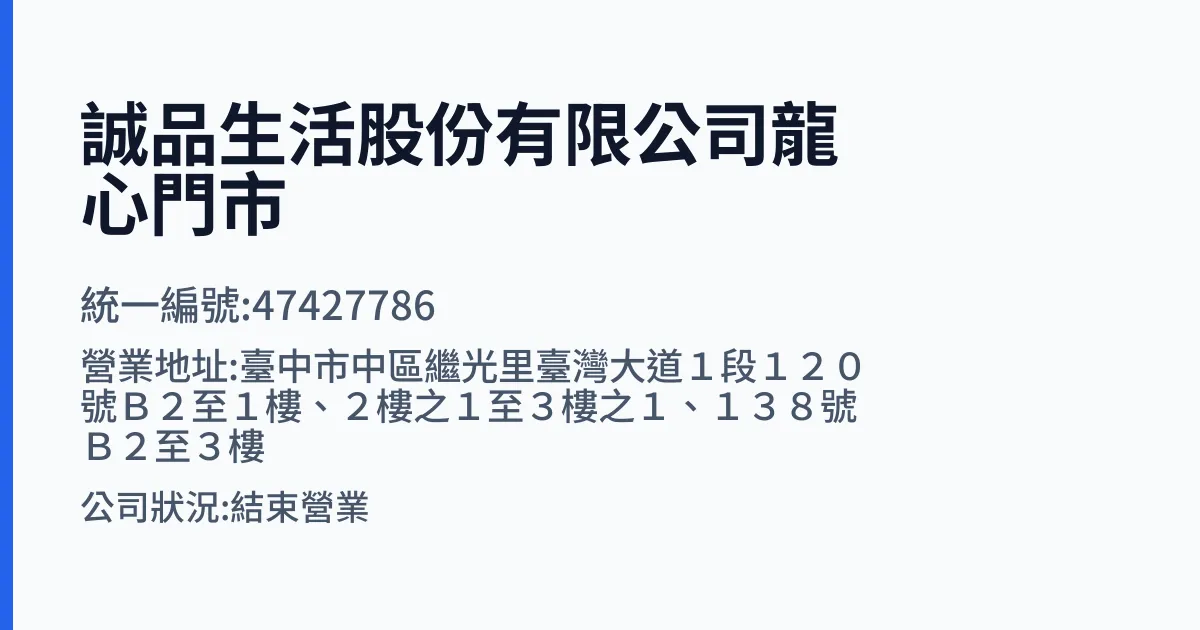 誠品生活股份有限公司龍心門市 - 統編 47427786(臺中市) 公司登記資料與營業項目詳細圖表