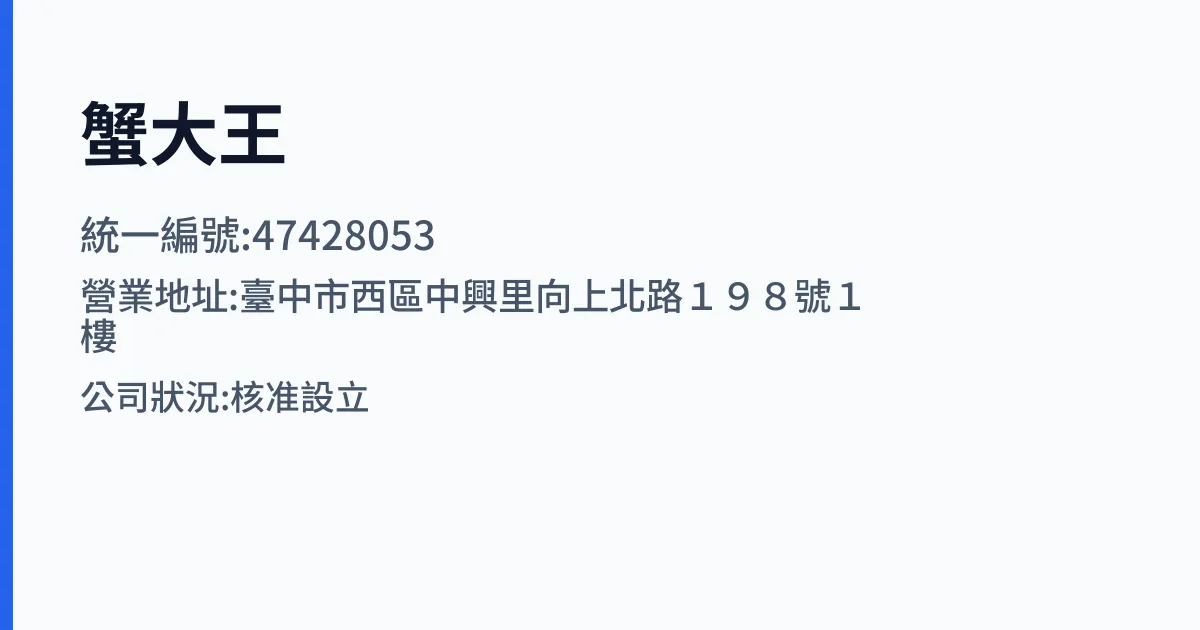 蟹大王 - 統編 47428053(臺中市) 公司登記資料與營業項目詳細圖表