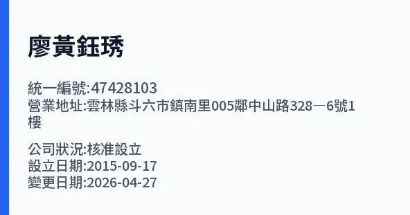 廖黃鈺琇的照片-統編 47428103(雲林縣) 公司登記資料與營業項目詳細圖表