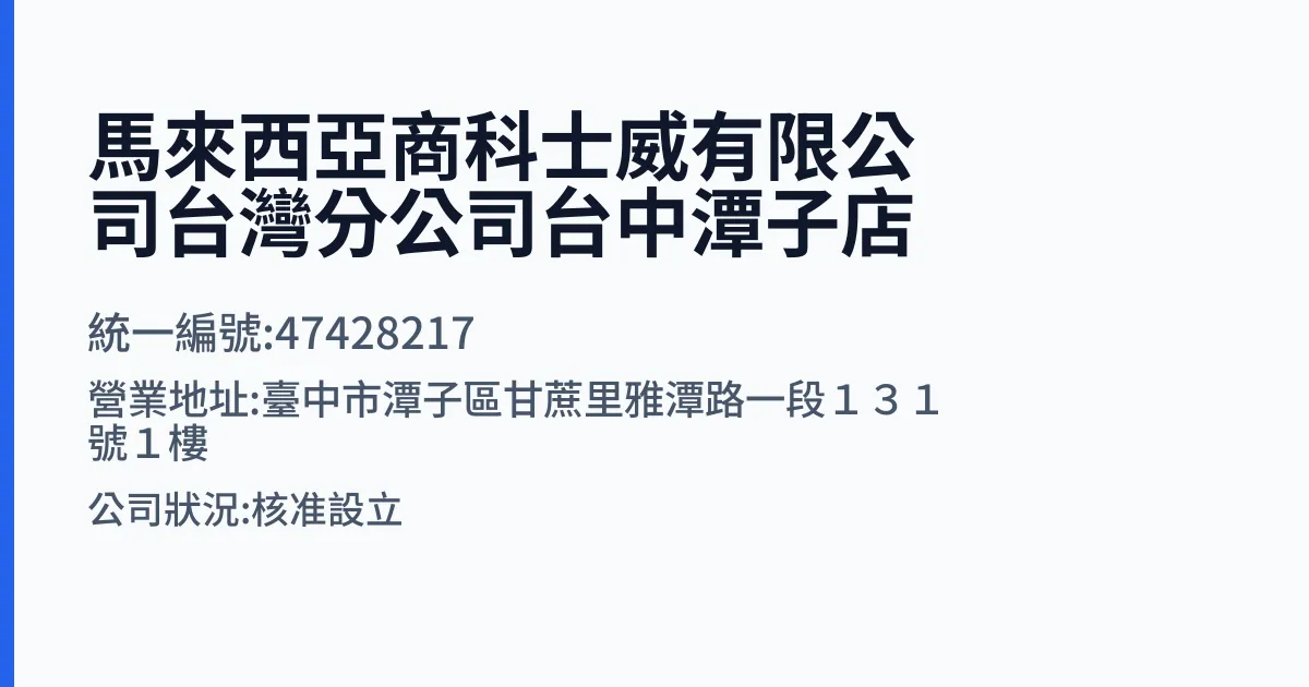 馬來西亞商科士威有限公司台灣分公司台中潭子店 - 統編 47428217(臺中市) 公司登記資料與營業項目詳細圖表