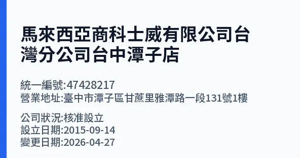 馬來西亞商科士威有限公司台灣分公司台中潭子店的照片-統編 47428217(臺中市) 公司登記資料與營業項目詳細圖表