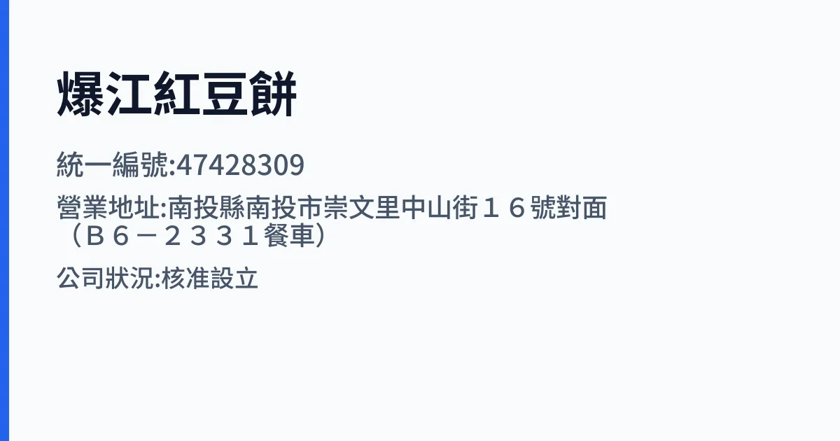 爆江紅豆餅 - 統編 47428309(南投縣) 公司登記資料與營業項目詳細圖表