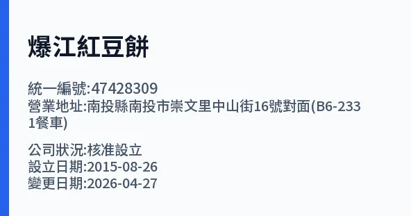 爆江紅豆餅的照片-統編 47428309(南投縣) 公司登記資料與營業項目詳細圖表