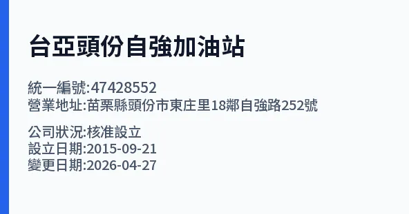 台亞頭份自強加油站的照片-統編 47428552(苗栗縣) 公司登記資料與營業項目詳細圖表