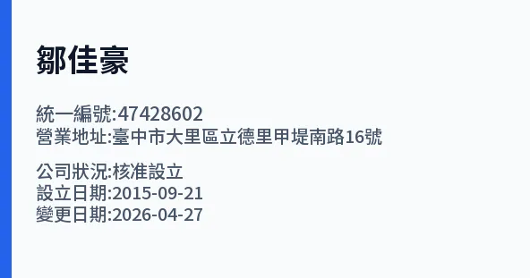 鄒佳豪的照片-統編 47428602(臺中市) 公司登記資料與營業項目詳細圖表