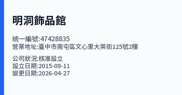 明洞飾品館的照片-統編 47428835(臺中市) 公司登記資料與營業項目詳細圖表