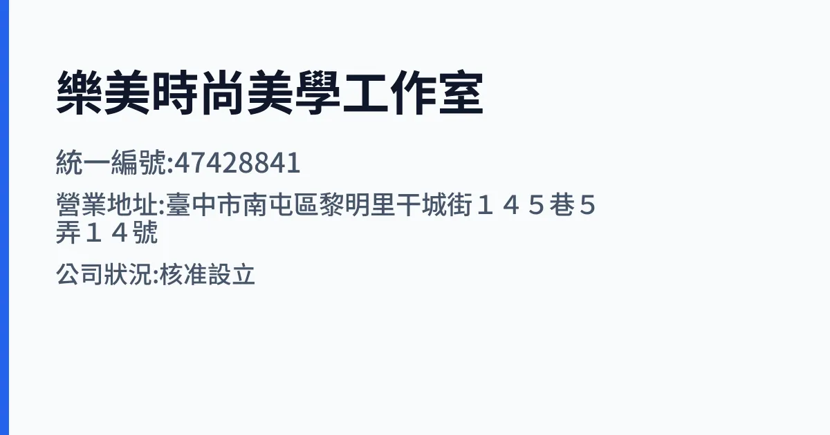 樂美時尚美學工作室 - 統編 47428841(臺中市) 公司登記資料與營業項目詳細圖表