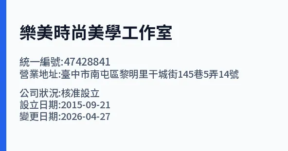 樂美時尚美學工作室的照片-統編 47428841(臺中市) 公司登記資料與營業項目詳細圖表
