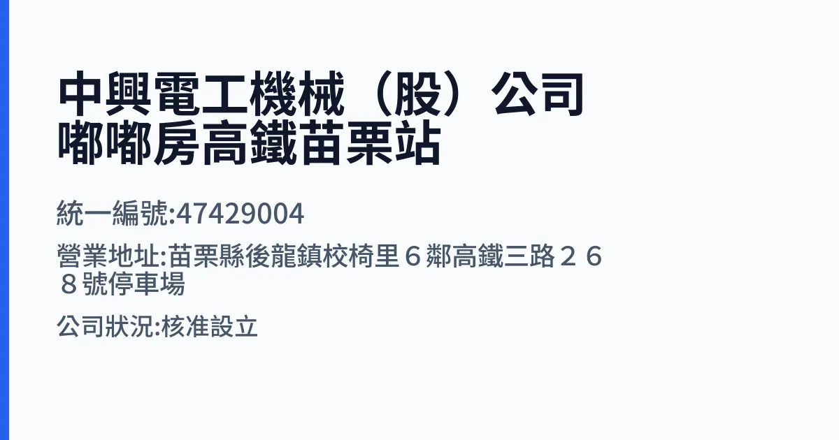 中興電工機械(股)公司嘟嘟房高鐵苗栗站 - 統編 47429004(苗栗縣) 公司登記資料與營業項目詳細圖表