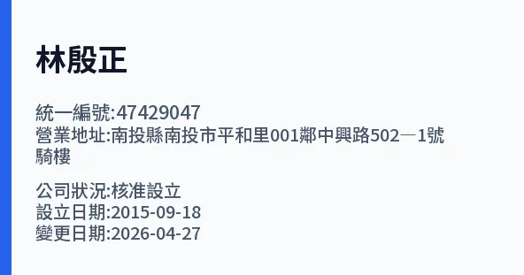 林殷正的照片-統編 47429047(南投縣) 公司登記資料與營業項目詳細圖表