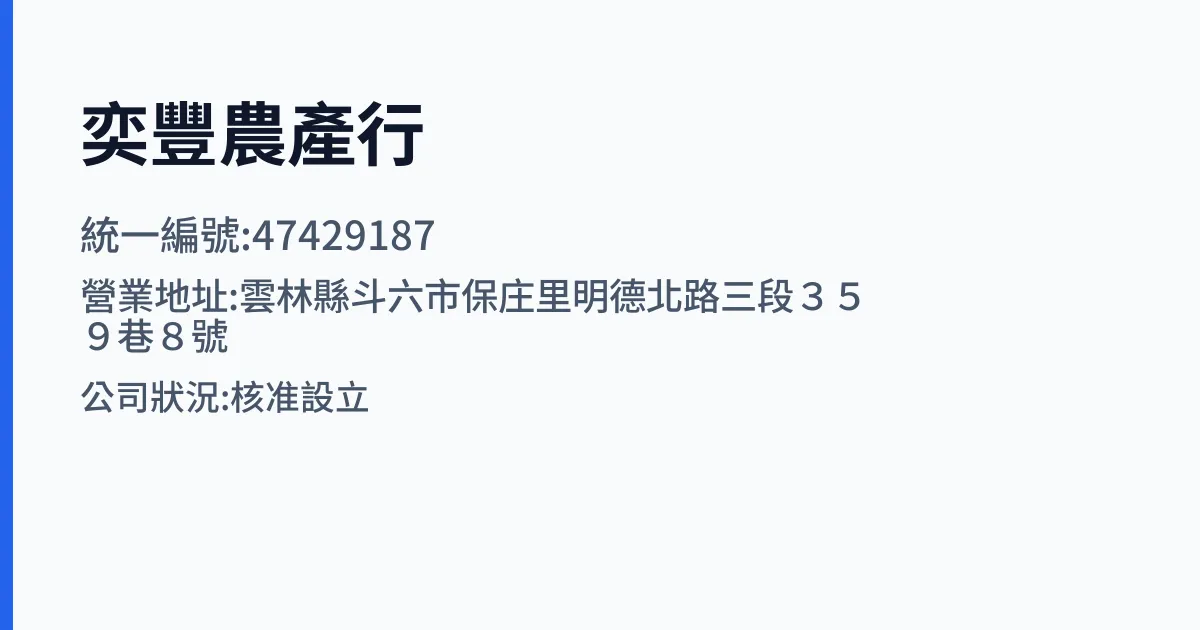 奕豐農產行 - 統編 47429187（雲林縣） 公司登記資料與營業項目詳細圖表