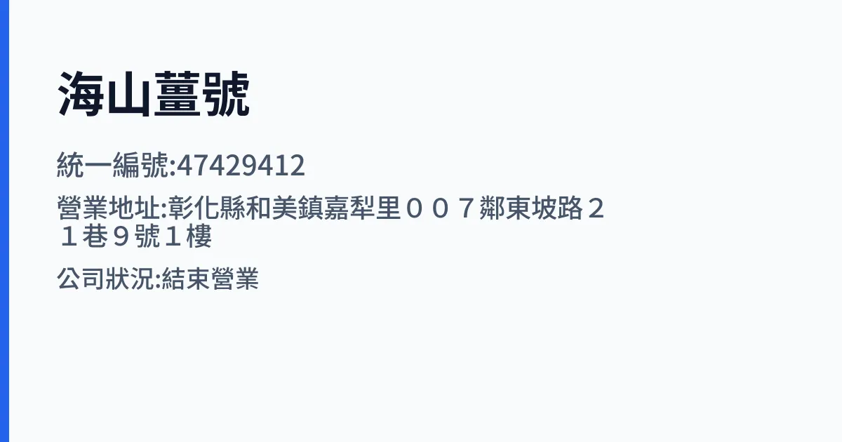 海山薑號 - 統編 47429412(彰化縣) 公司登記資料與營業項目詳細圖表