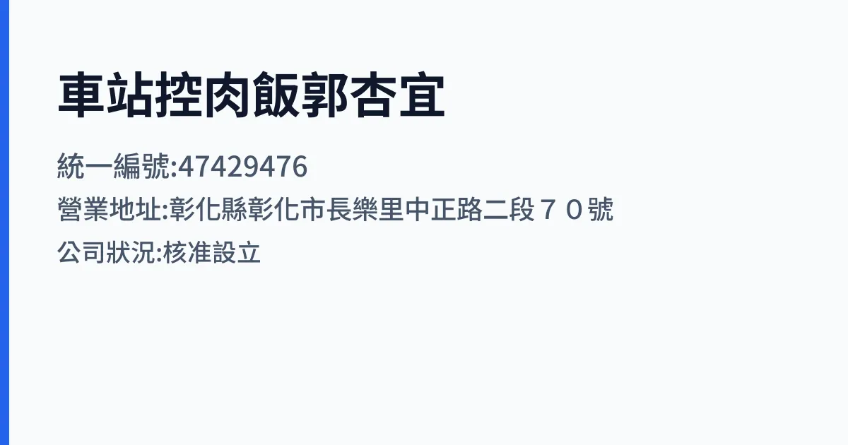車站控肉飯郭杏宜 - 統編 47429476(彰化縣) 公司登記資料與營業項目詳細圖表