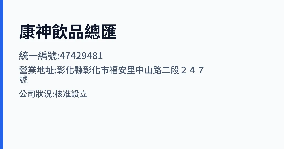康神飲品總匯 - 統編 47429481（彰化縣） 公司登記資料與營業項目詳細圖表