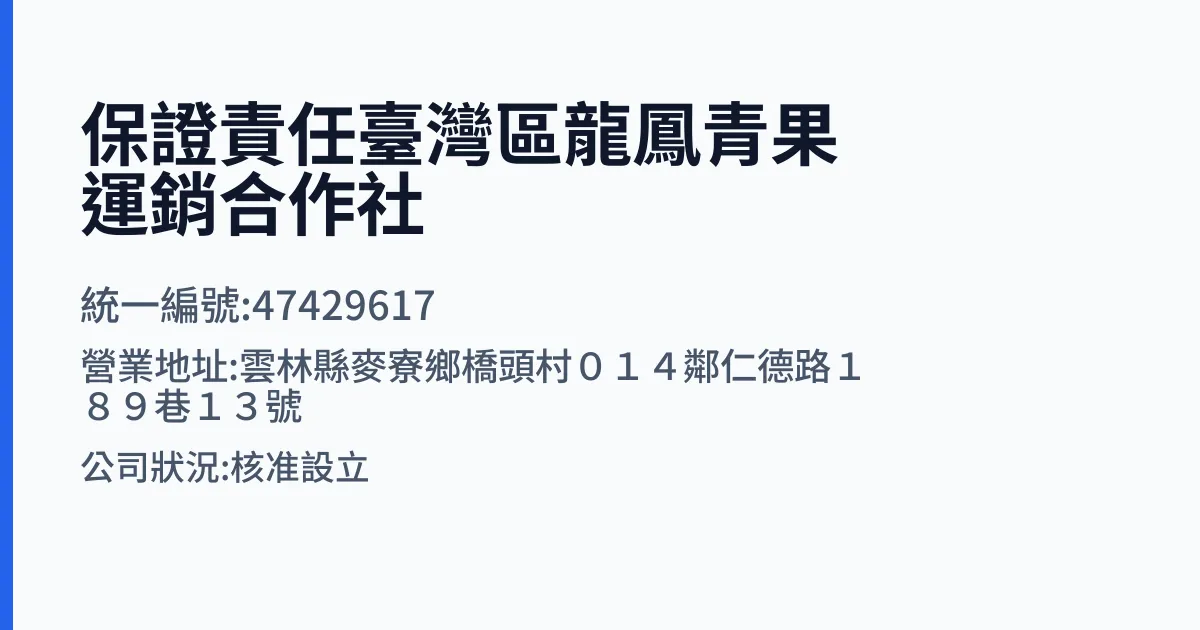 保證責任臺灣區龍鳳青果運銷合作社 - 統編 47429617(雲林縣) 公司登記資料與營業項目詳細圖表
