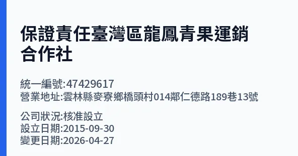 保證責任臺灣區龍鳳青果運銷合作社的照片-統編 47429617(雲林縣) 公司登記資料與營業項目詳細圖表