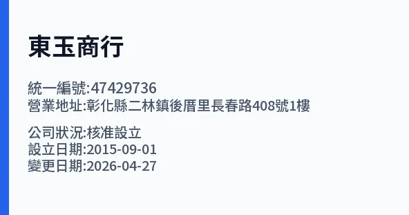 東玉商行的照片-統編 47429736(彰化縣) 公司登記資料與營業項目詳細圖表