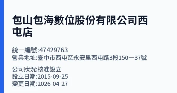 包山包海數位股份有限公司西屯店的照片-統編 47429763(臺中市) 公司登記資料與營業項目詳細圖表