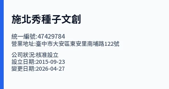 施北秀種子文創的照片-統編 47429784(臺中市) 公司登記資料與營業項目詳細圖表