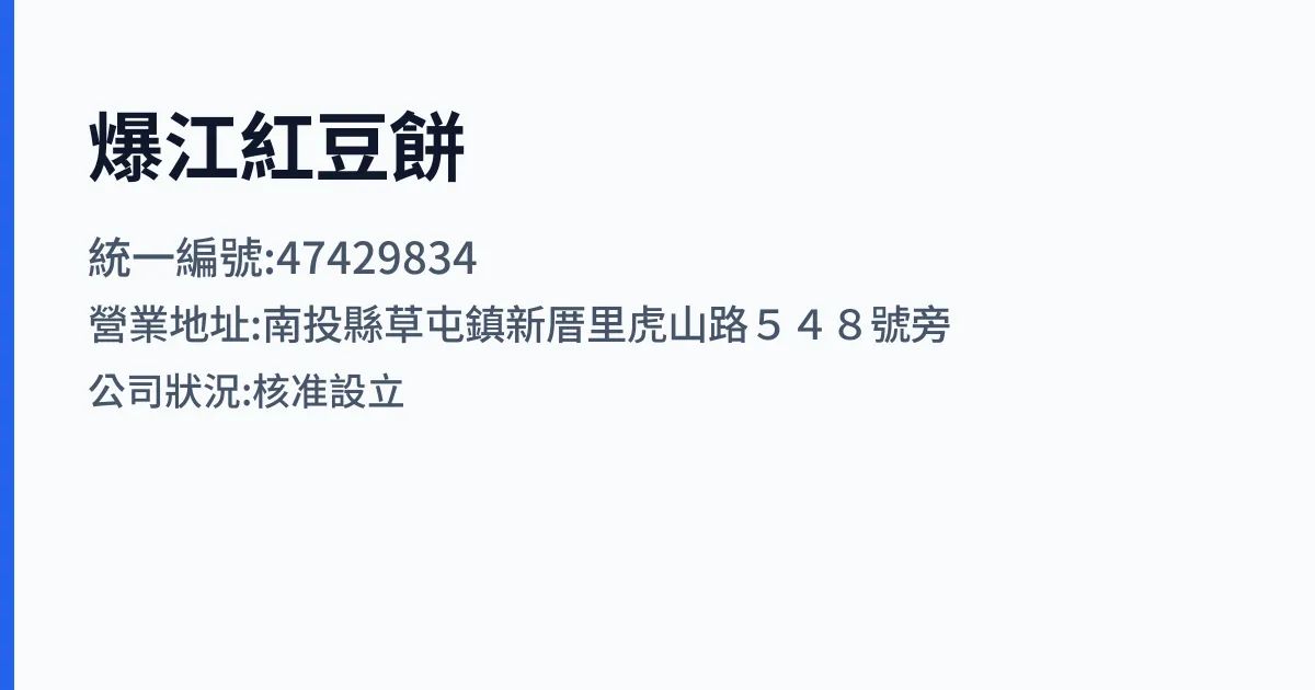 爆江紅豆餅 - 統編 47429834(南投縣) 公司登記資料與營業項目詳細圖表