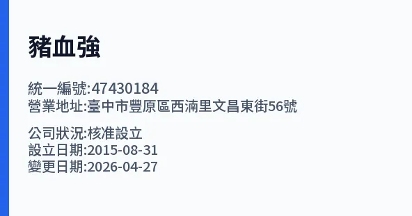 豬血強的照片-統編 47430184(臺中市) 公司登記資料與營業項目詳細圖表