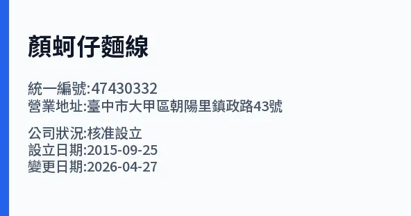 顏蚵仔麵線的照片-統編 47430332(臺中市) 公司登記資料與營業項目詳細圖表