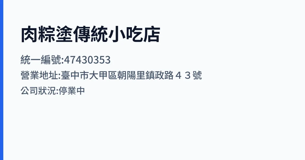 肉粽塗傳統小吃店 - 統編 47430353(臺中市) 公司登記資料與營業項目詳細圖表