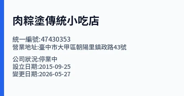 肉粽塗傳統小吃店的照片-統編 47430353(臺中市) 公司登記資料與營業項目詳細圖表